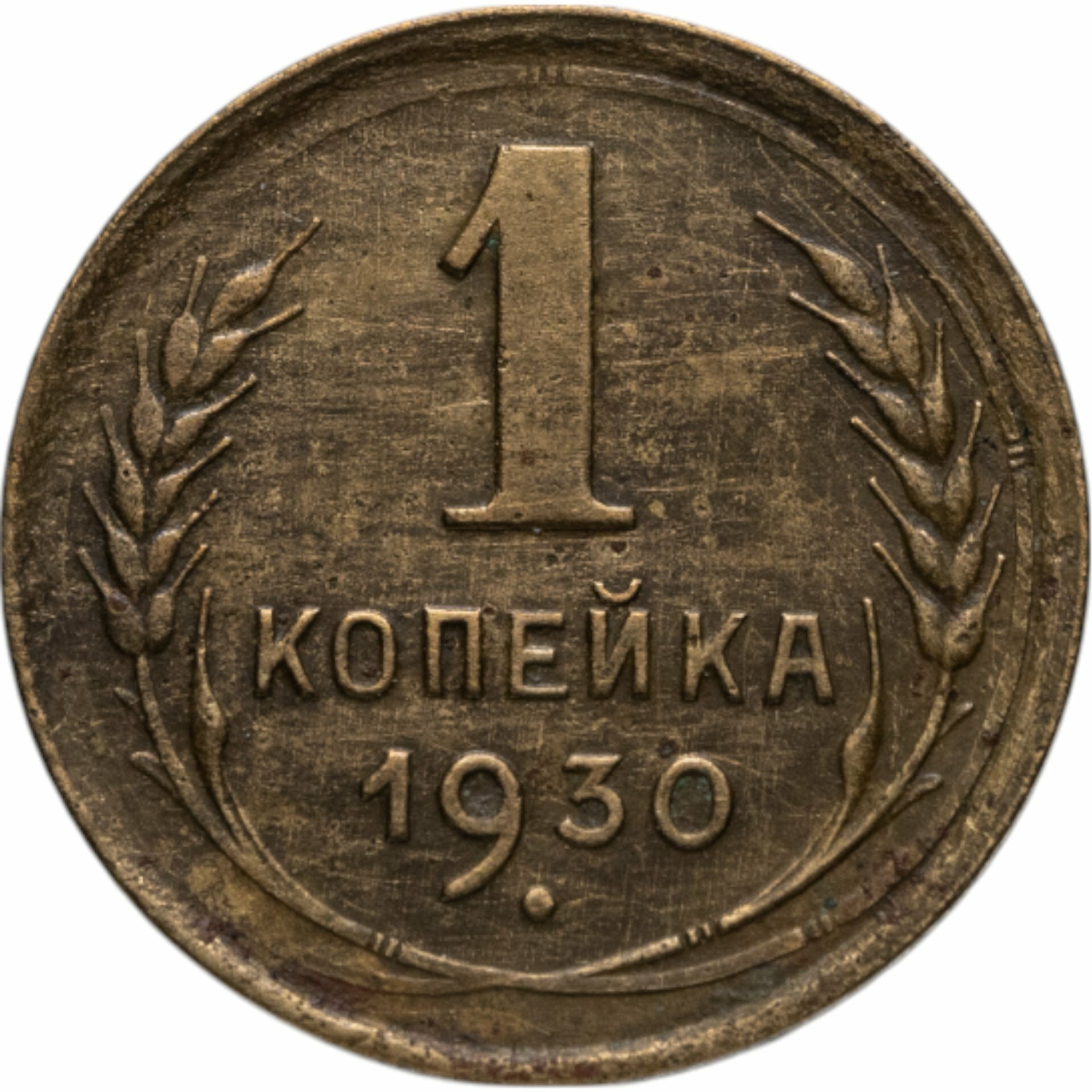 1 копейка 1930, Бронза, в сохранности VF-XF