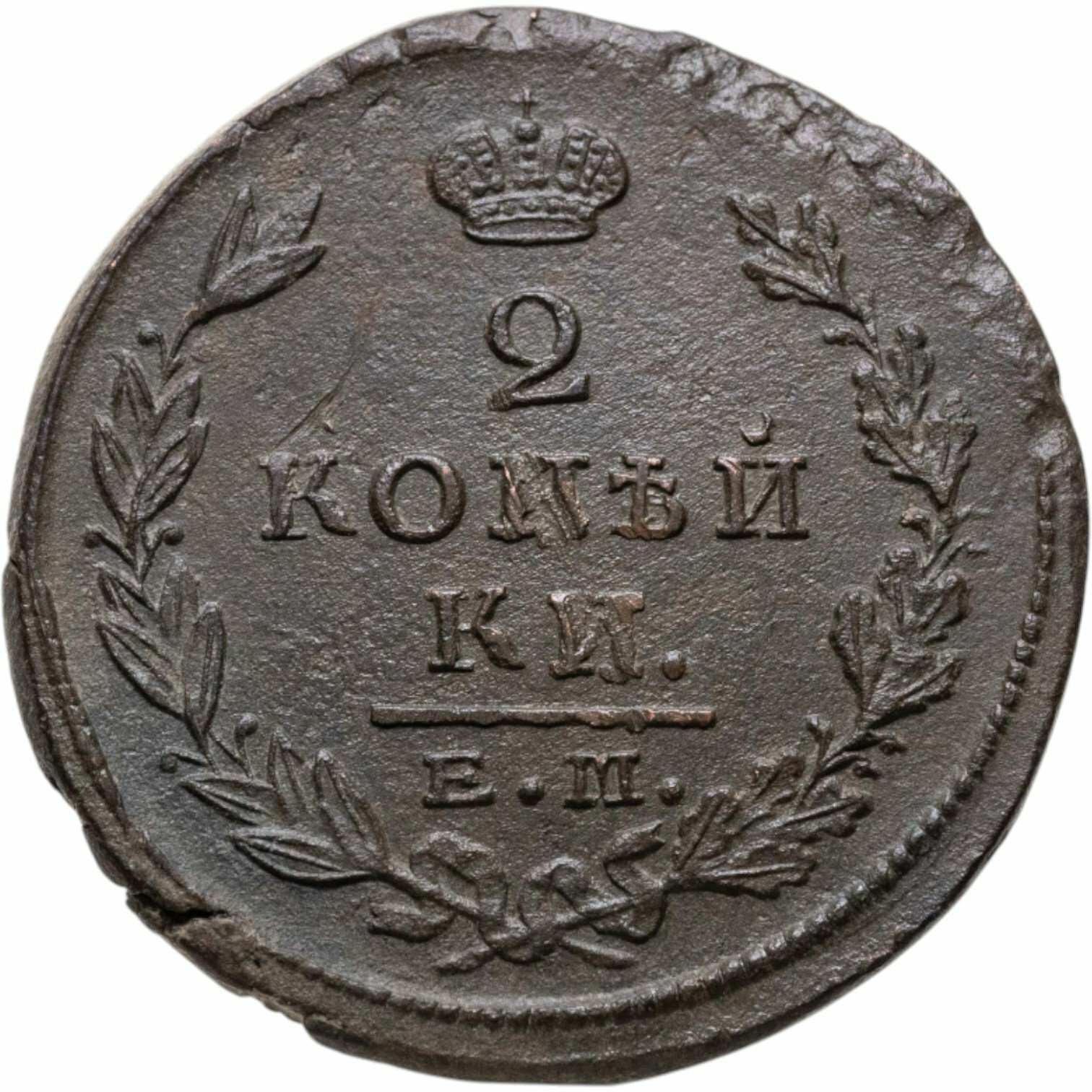 2 копейки 1825 ЕМ-ПГ, Медь, в сохранности XF-AU