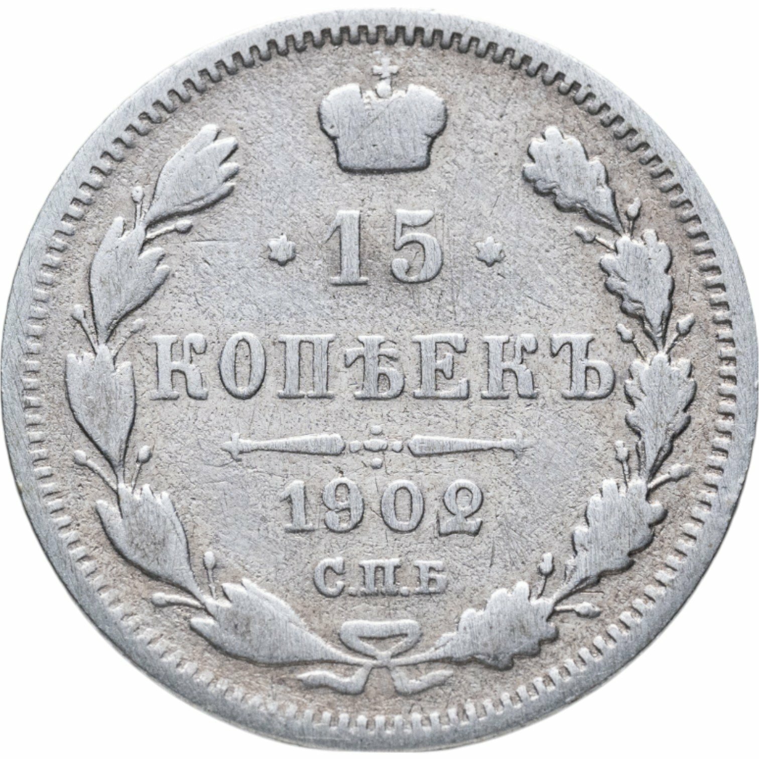 15 копеек 1902 СПБ-АР, Серебро 500, в сохранности F