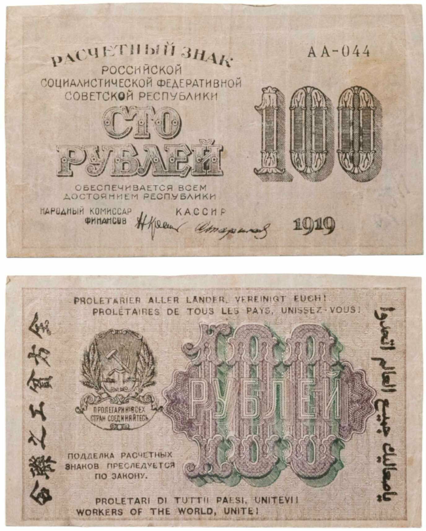 100 рублей 1919 Крестинский / Стариков в з "100" горизонтально Pick 101