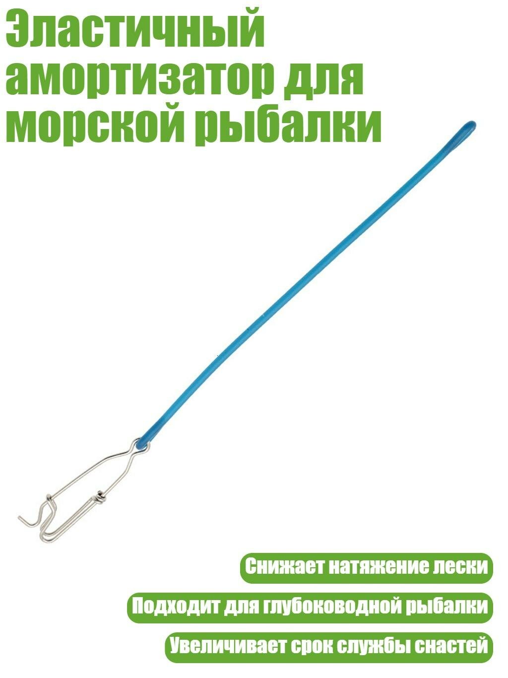 Эластичный амортизатор для морской рыбалки