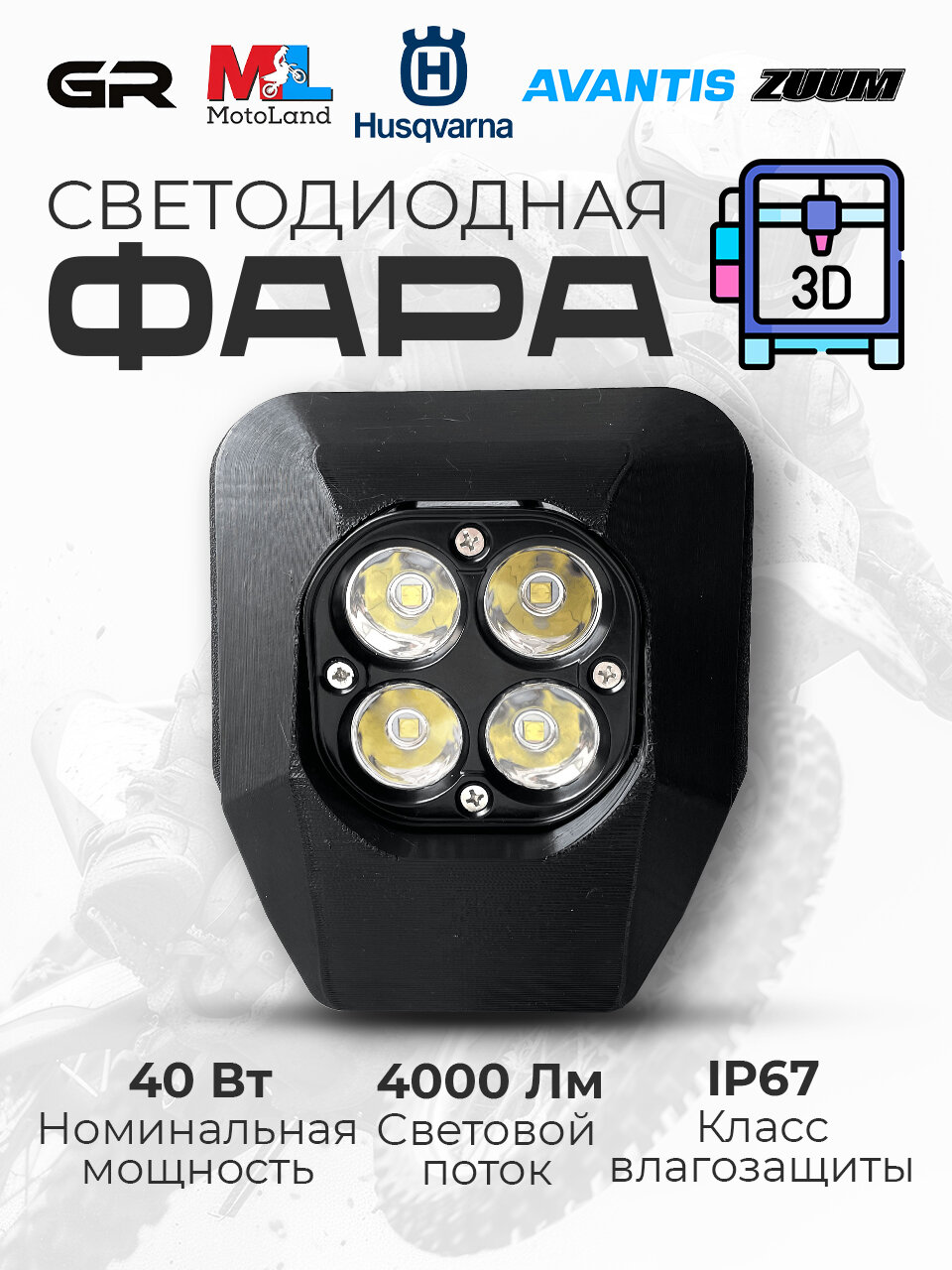 Фара LED на эндуро мотоциклы Husqvarna, GR, Avantis, Motoland, Zuum