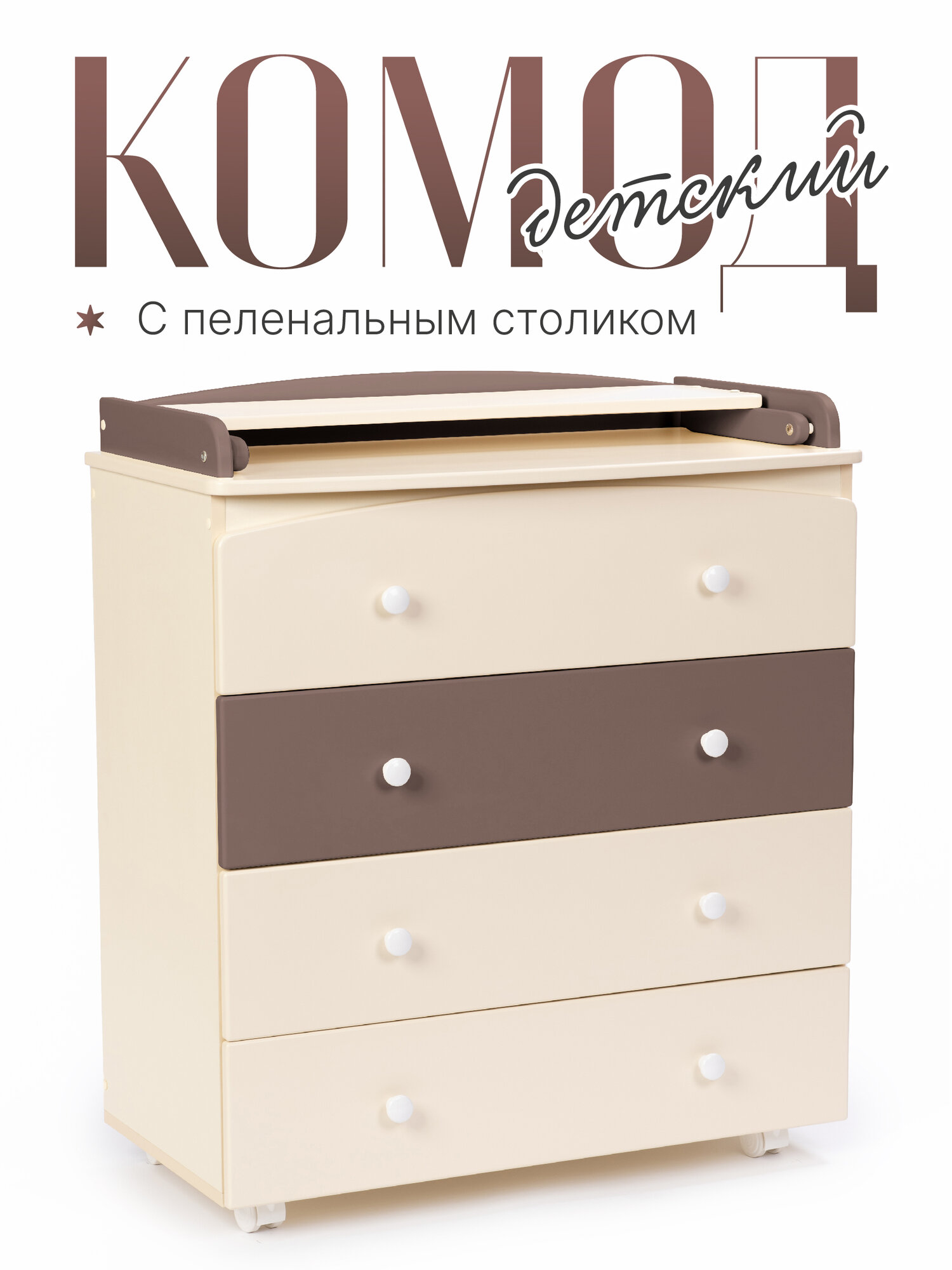 Комод пеленальный для новорожденных Bebizaro Regency Four Vanilla/Cacao (ШхГхВ) 84х44х97 см