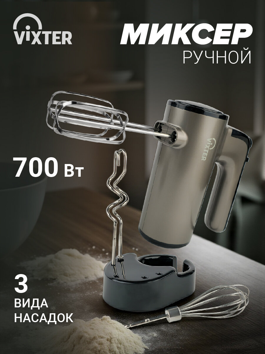 Миксер тестомес VIXTER с 3 насадками, мощный 700 Вт, кухонный ручной электрический на подставке VHM-3300 графит