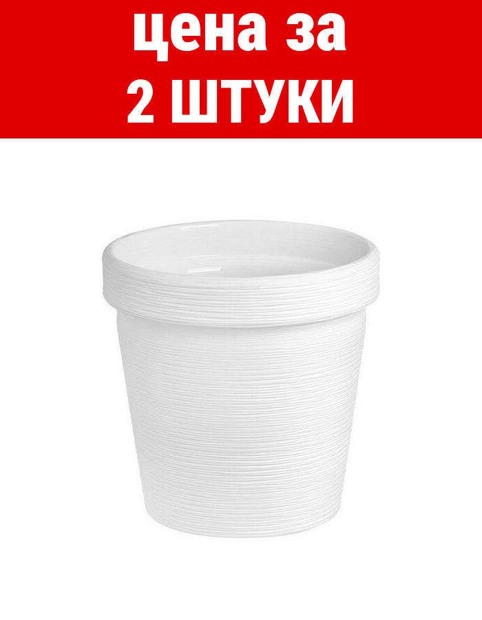 Комплект 2 шт, кашпо терра 2.35Л белый 165*160 ВМС