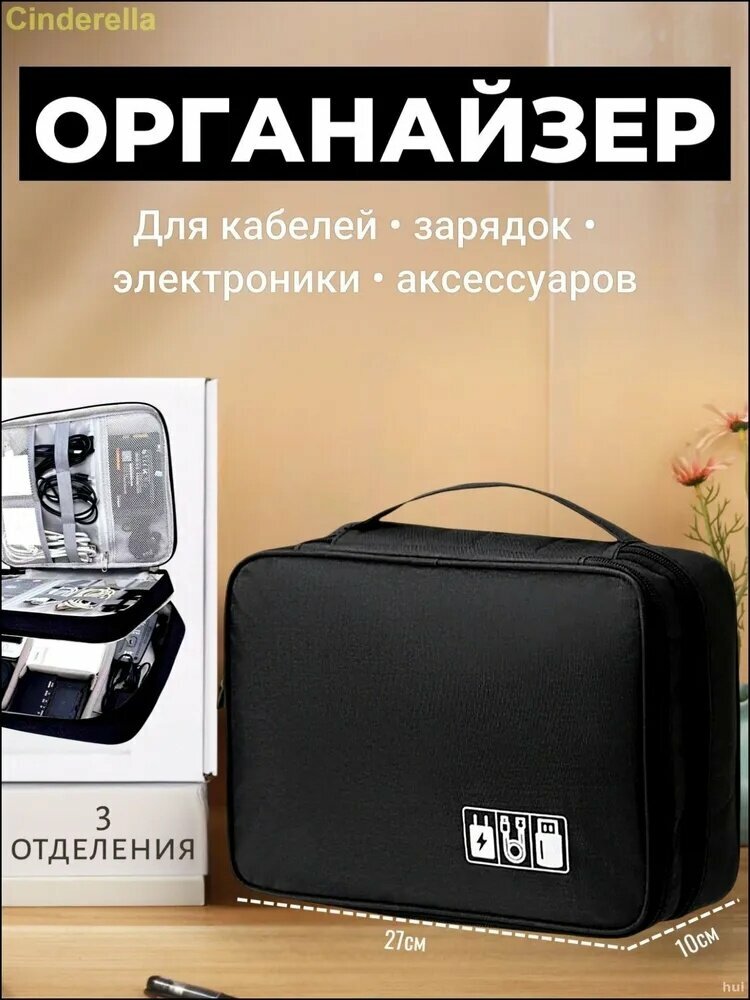 Органайзер для проводов и зарядок, электроники ноутбука и гаджетов 3 отделения сумка дорожная / Многофункциональная сумка органайзер для хранения электроники, проводов, аксессуаров и зарядок