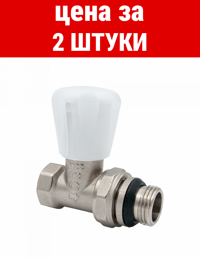 Комплект 2 шт, клапан регулирующий для радиатора С уплотнением 3/4 прямой Г-Ш AQUALINK