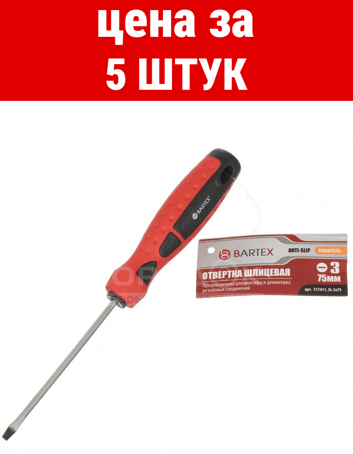 Комплект 5 шт, отвертка SL3Х75ММ ПР антискольз двухкомп рукоят магн закал CR-V любитель BARTEX