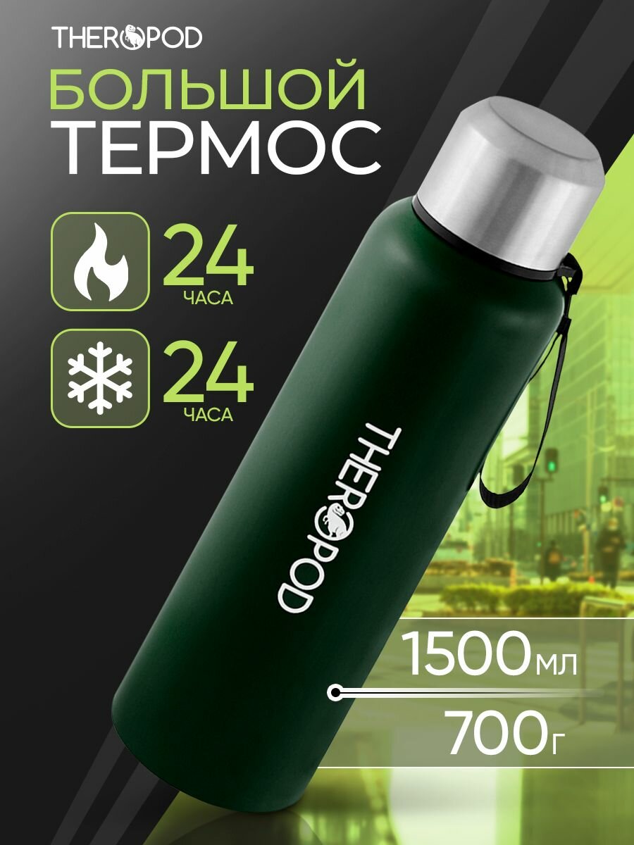 Термос для чая и кофе 1,5 л THEROPOD металлический, с ситечком и кружкой, сохраняет тепло до 24 ч