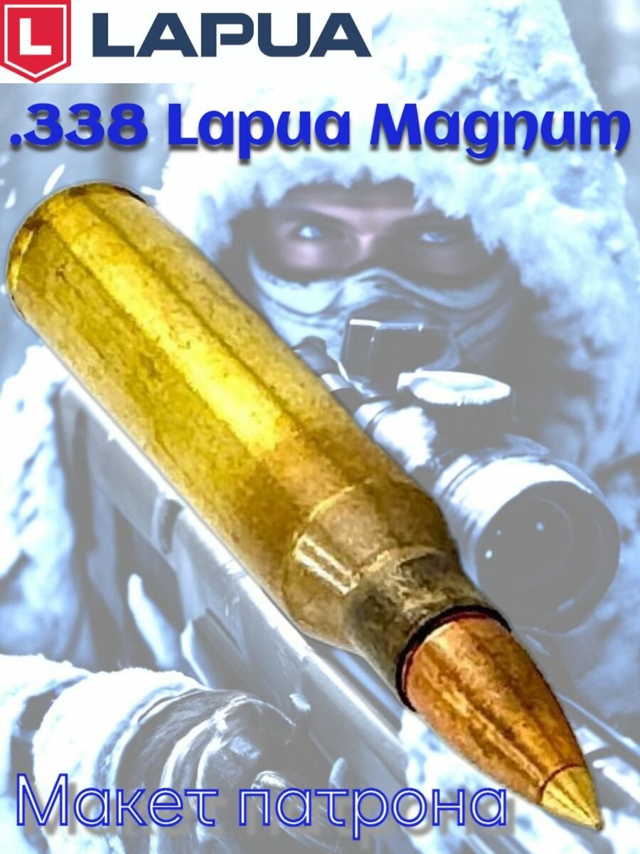 Макет патрона .338 Lapua Magnum T (1 шт.)