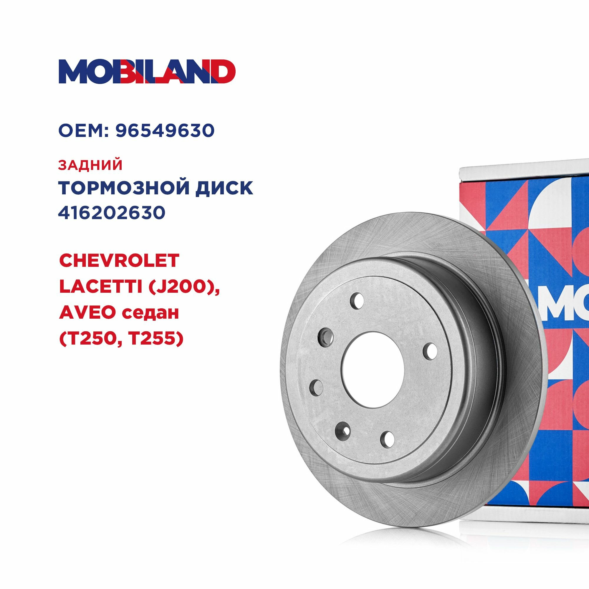 Диск тормозной задний невентилируемый для а/м CHEVROLET LACETTI, AVEO седан (T250, T255), MOBILAND 416202630