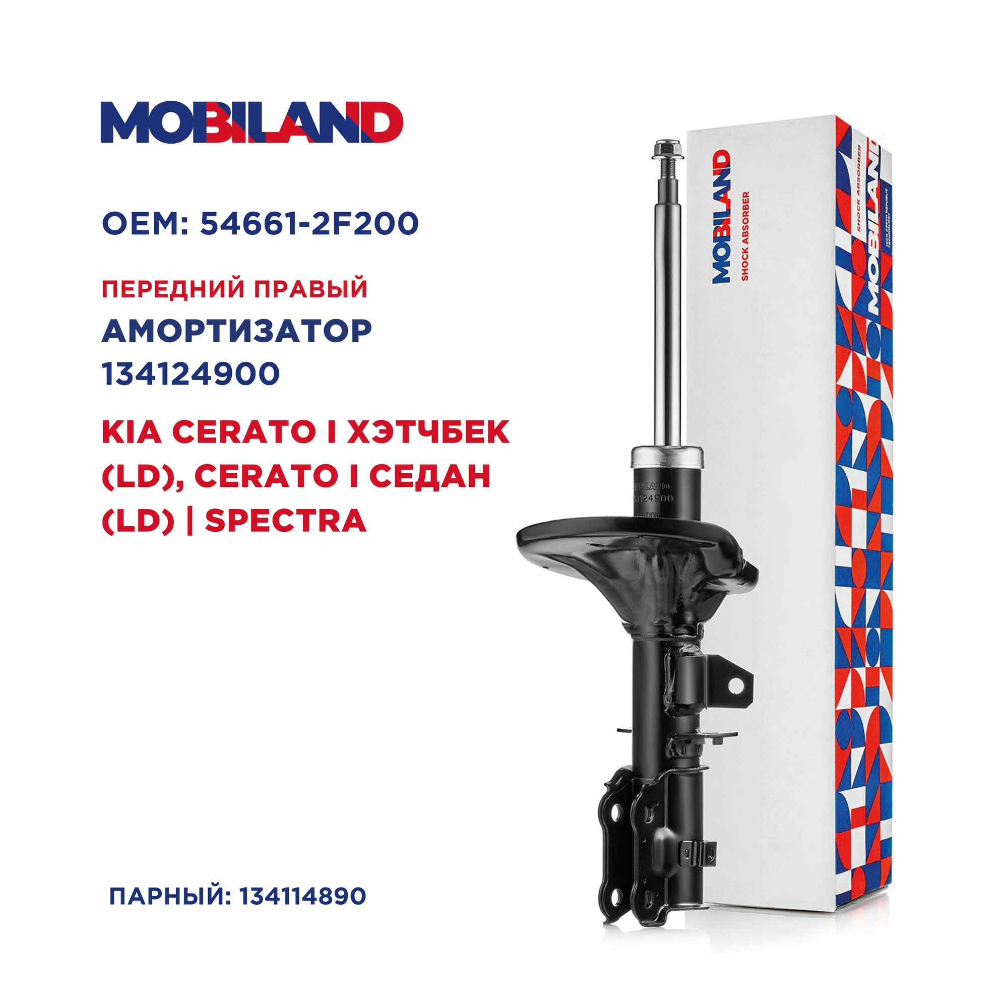 Амортизатор (стойка) передний правый газомасляный для а/м KIA CERATO I (LD), SPECTRA, MOBILAND 134124900