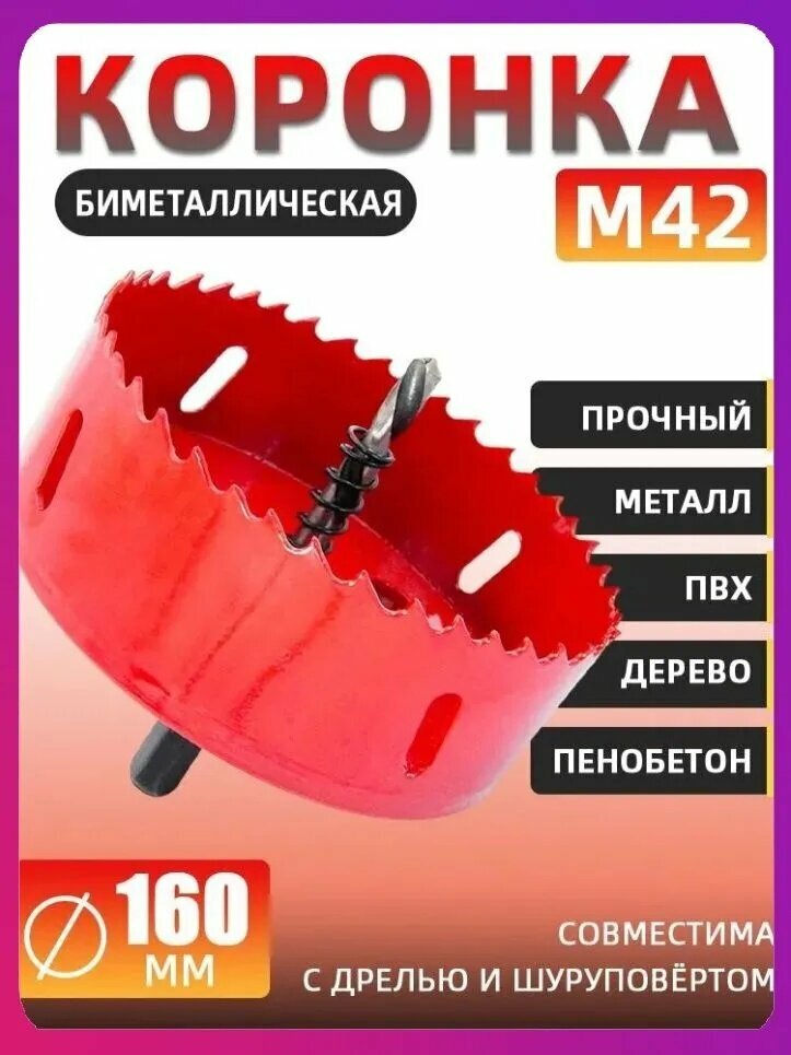 Коронка биметаллическая 160 мм + Сверло Центрирующее / Материал Сталь М42 Кобальт по Металлу, дереву гипсокартону, пластику