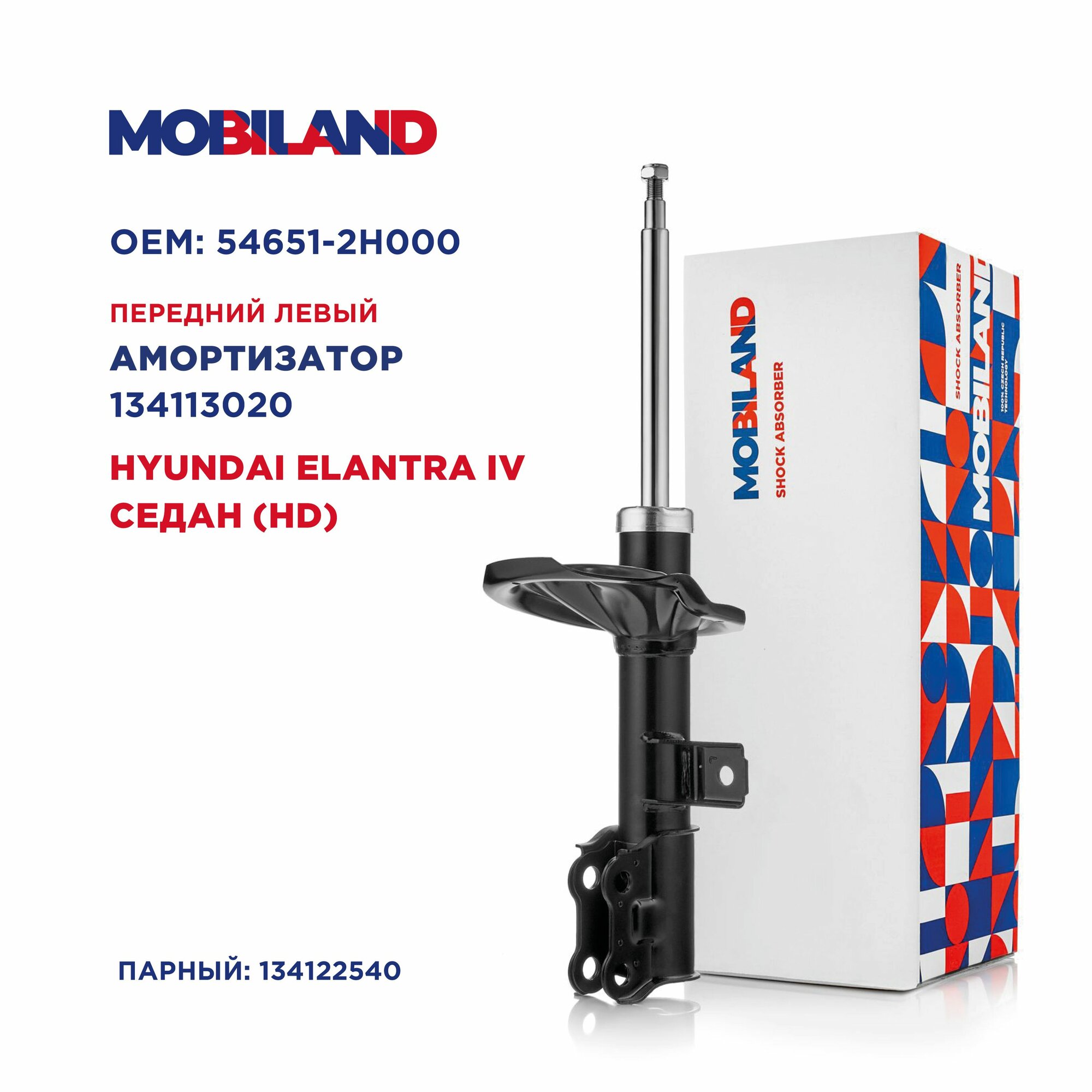 Амортизатор (стойка) передний левый газомасляный для а/м HYUNDAI ELANTRA IV седан (HD), MOBILAND 134113020