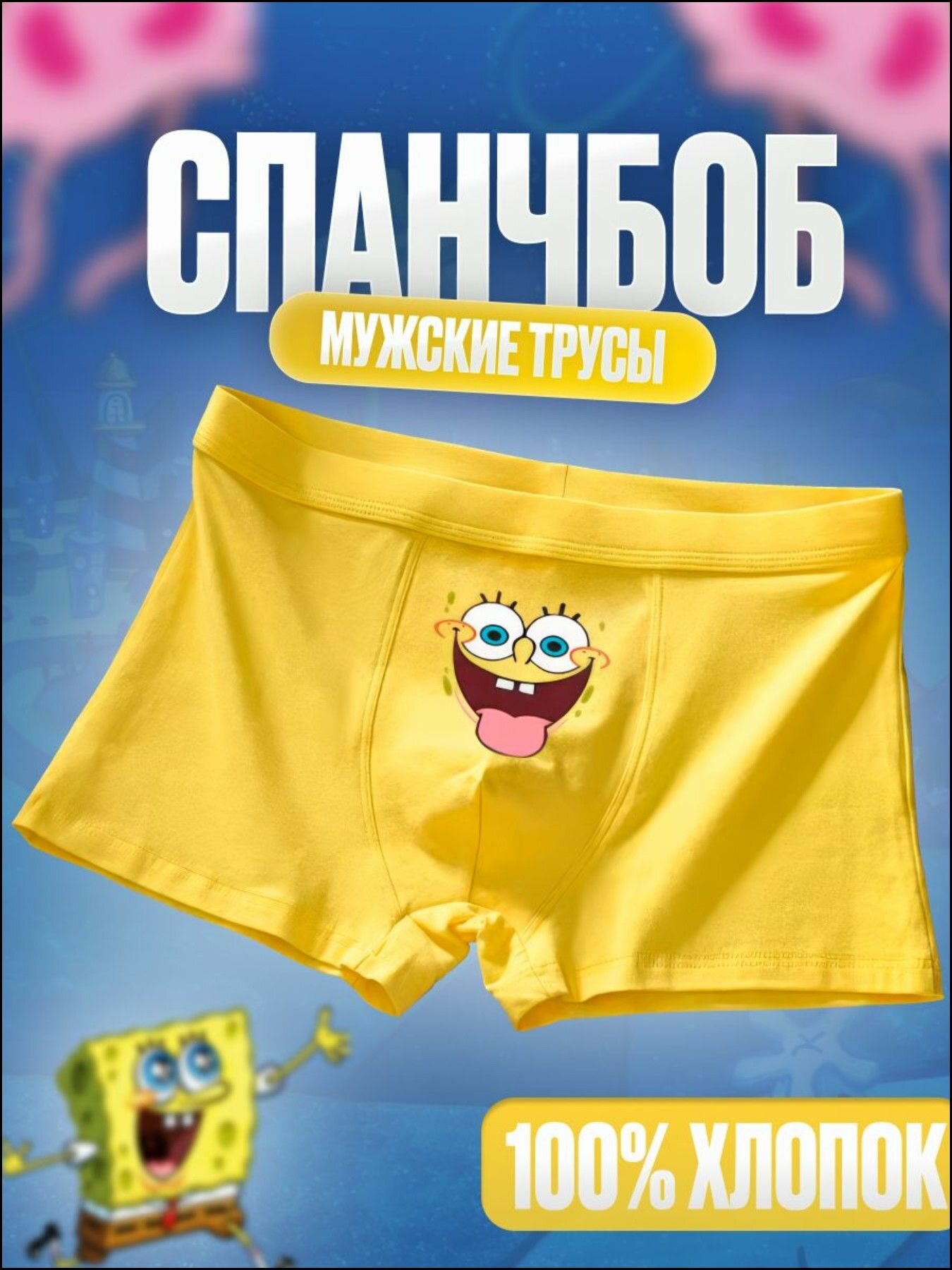 Трусы со спанчбобом мужские