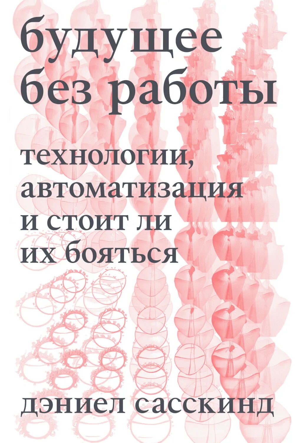 Будущее без работы. Технология, автоматизация и стоит ли их бояться [Цифровая книга]