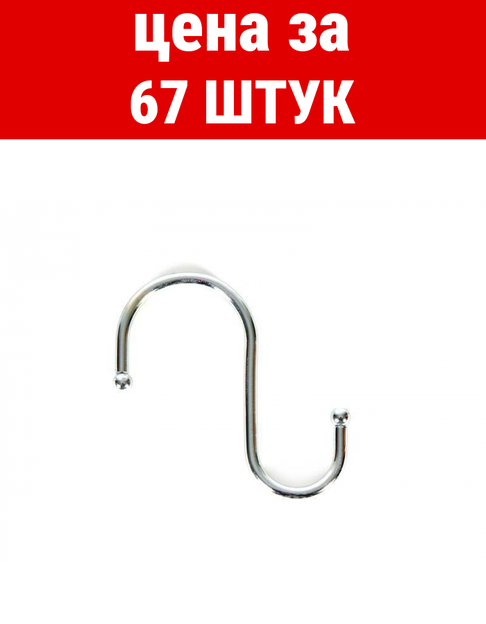 Комплект 67 шт, Крючок S-образный большой металлический, на рейлинг до 3см