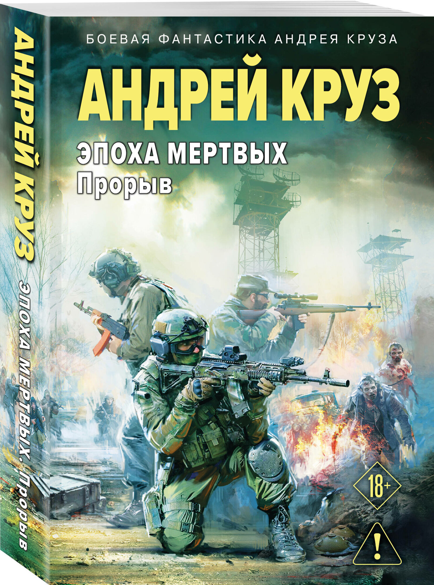 Круз А. Эпоха Мертвых-3. Прорыв
