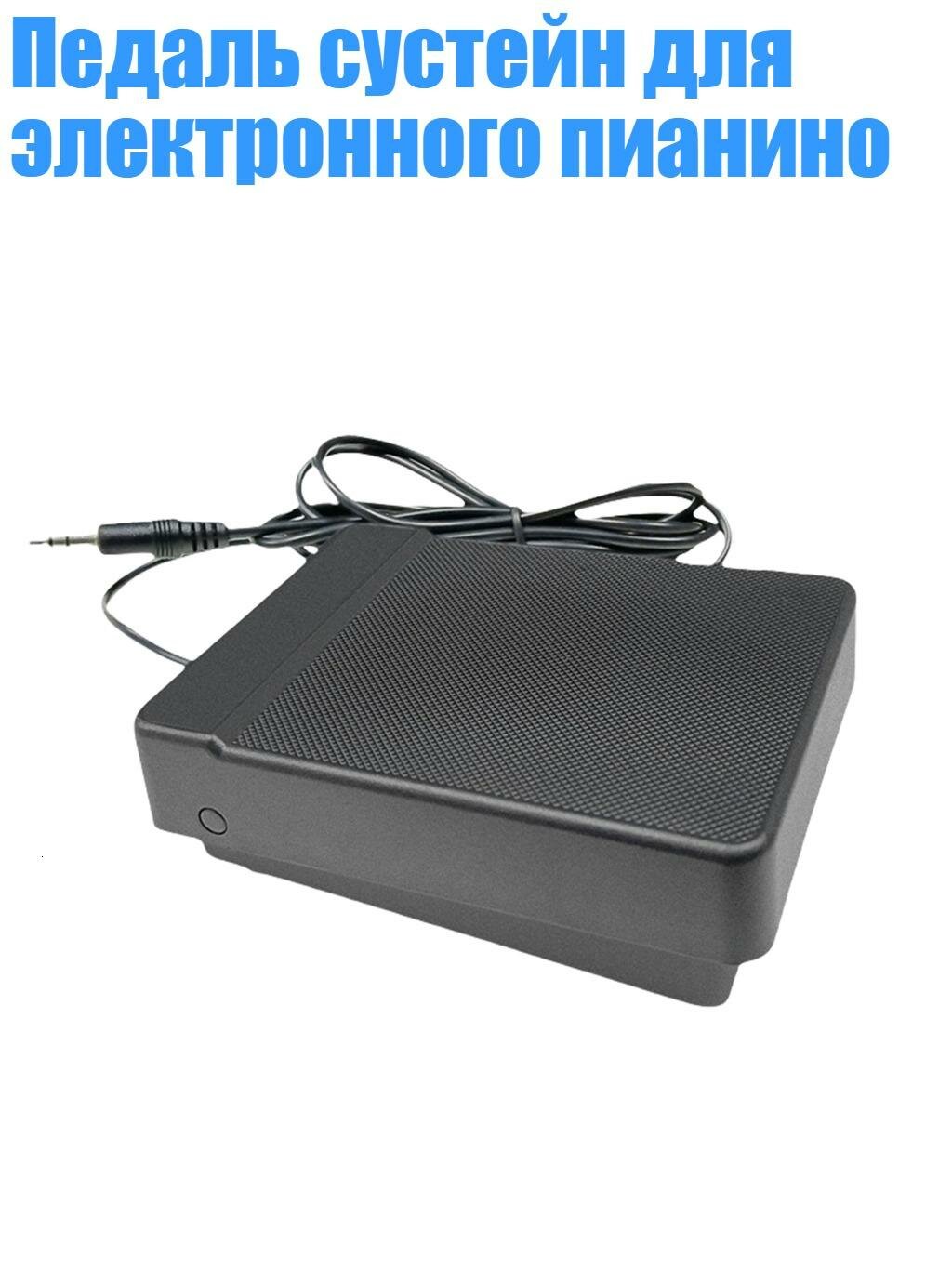 Педаль сустейн для электронного пианино, интерфейс 3,5 мм