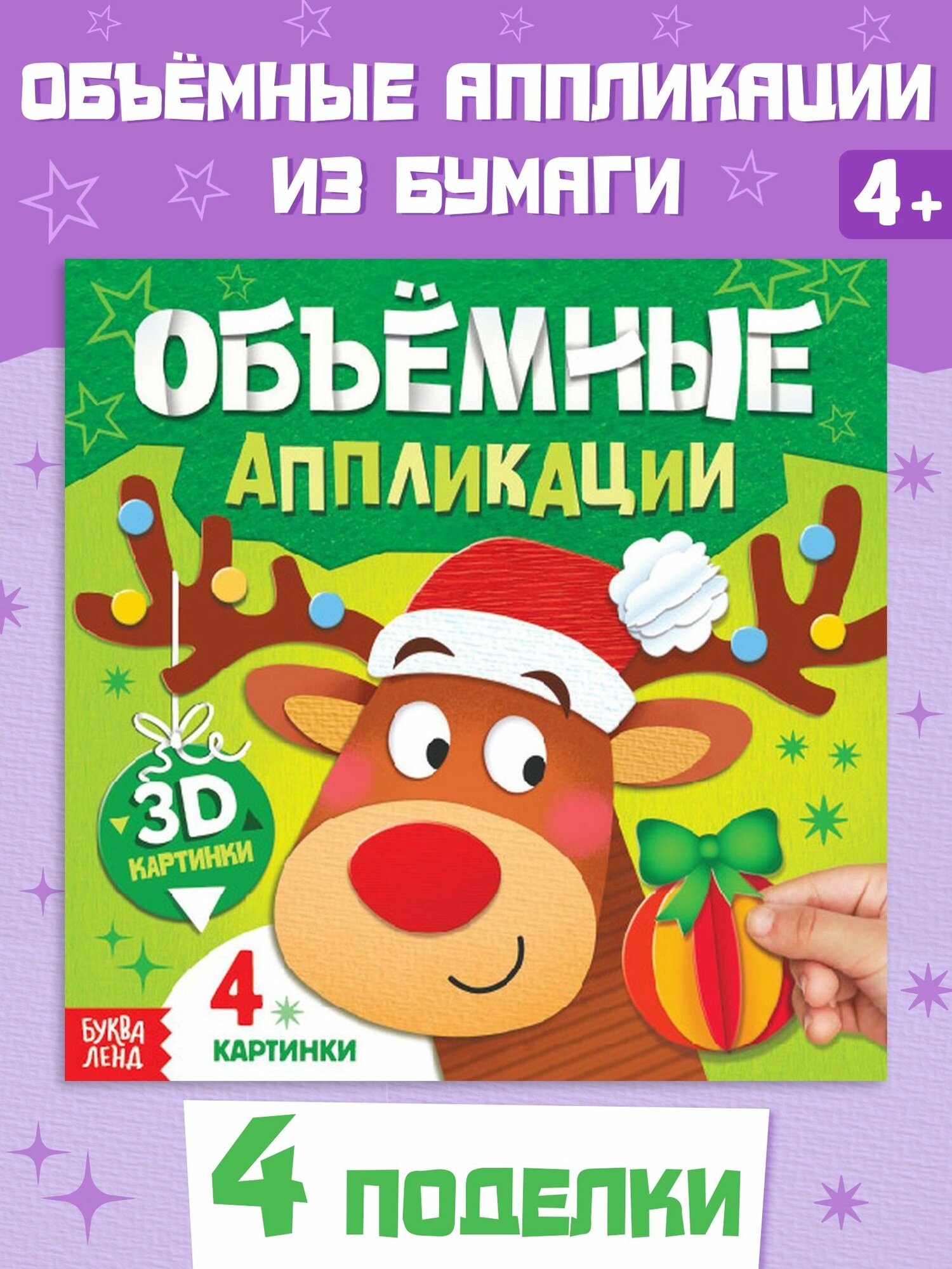 Объемные аппликации для детей, новогодние, Буква-Ленд, аппликации для детей