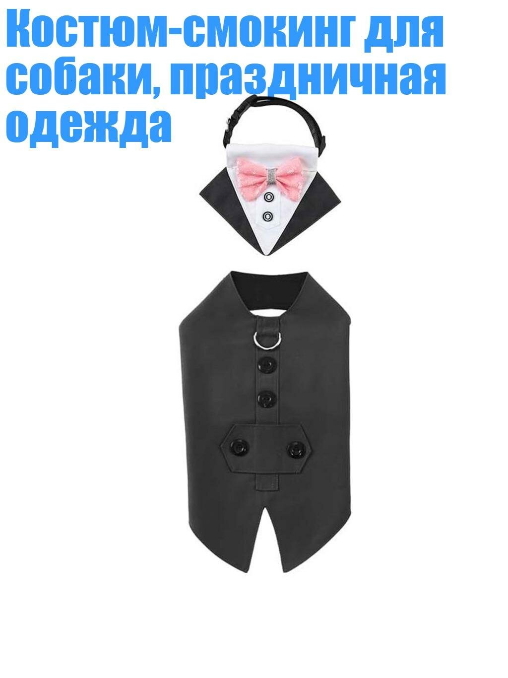 Костюм-смокинг для собаки, праздничная одежда, Серый - S