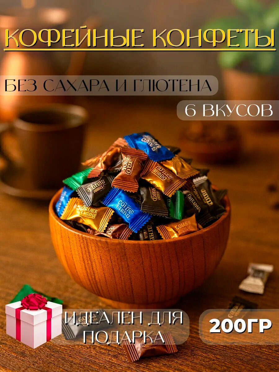 Кофейные конфеты 200гр