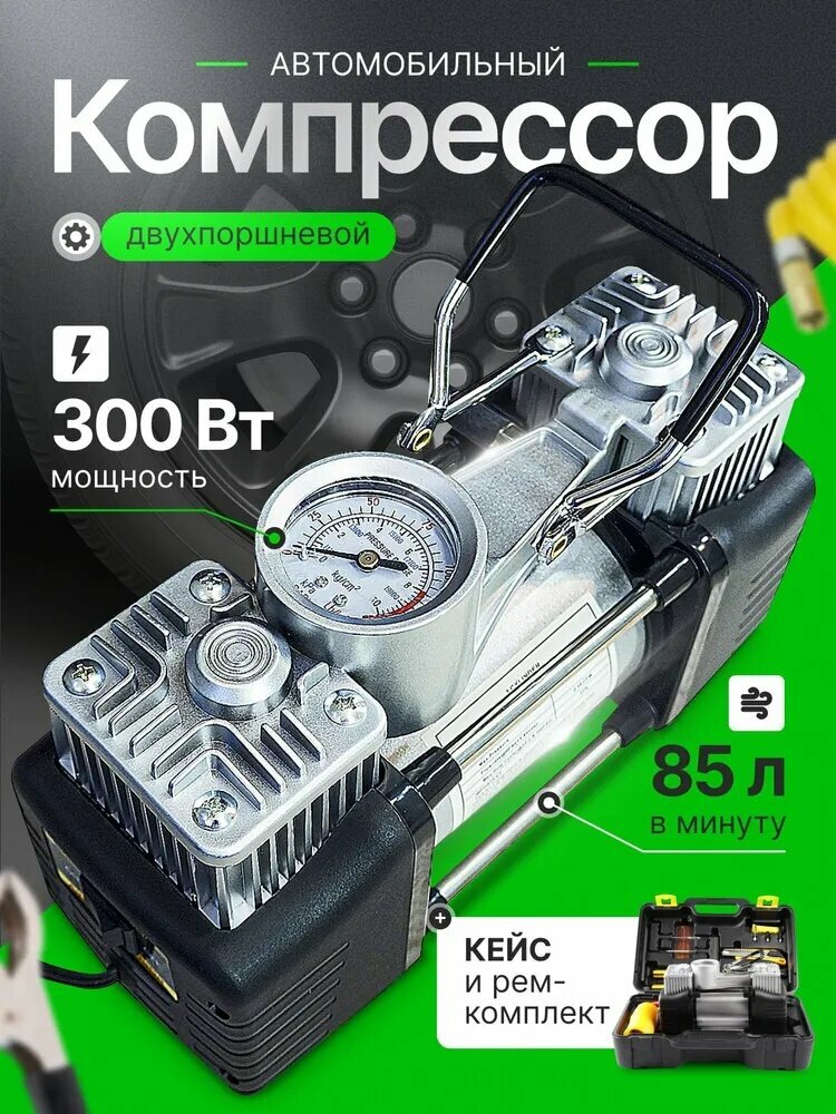 Компрессор автомобильный, 300 Вт, 88 л/мин