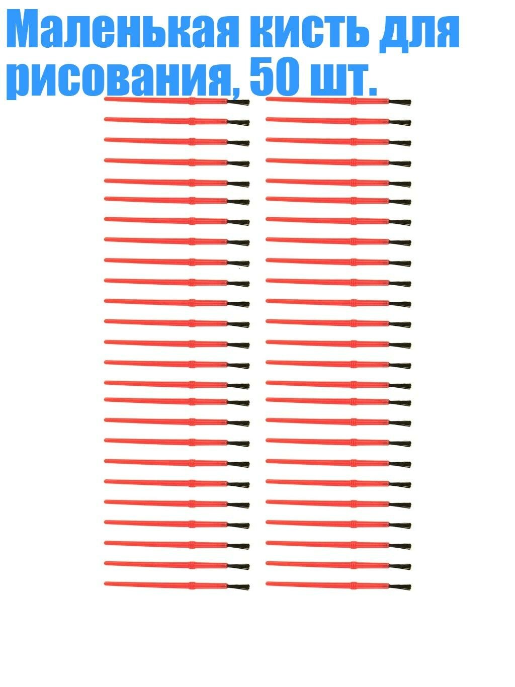 Маленькая кисть для рисования, 50 шт.