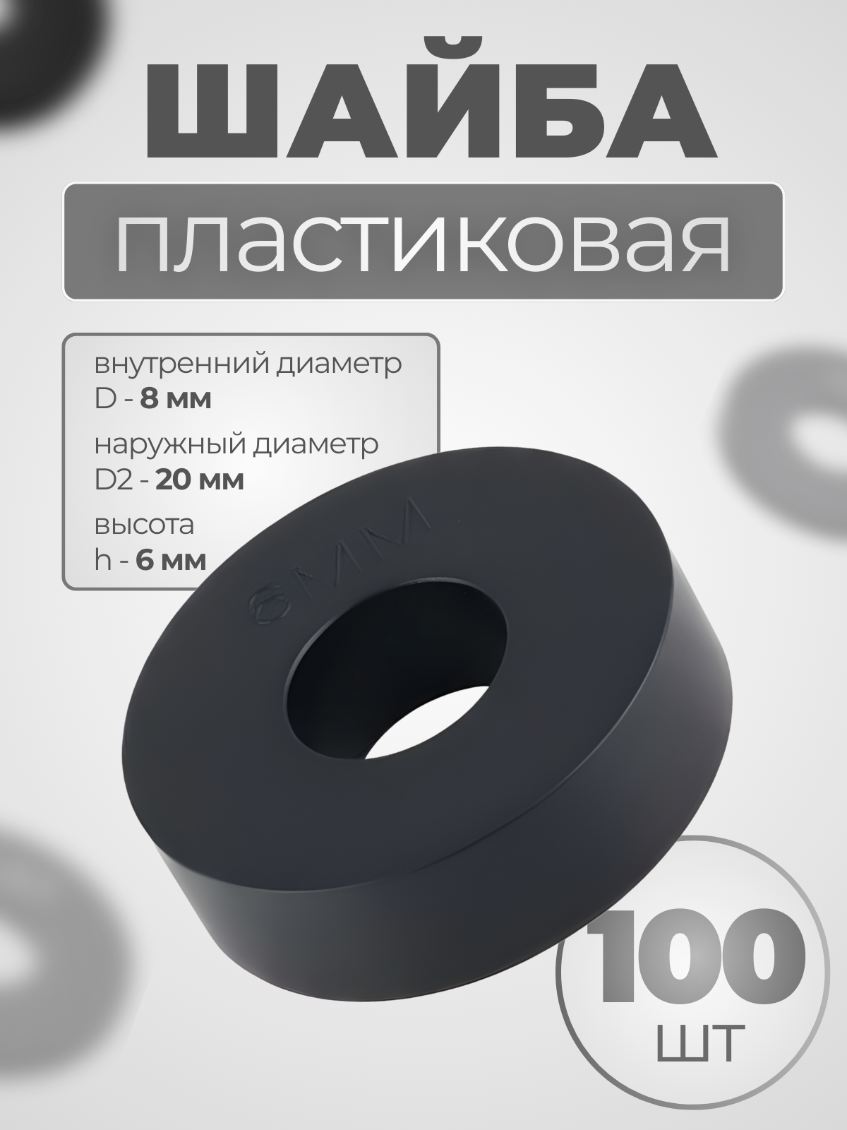 Шайба пластиковая универсальная D - 8 мм, D2 - 20 мм, h - 6 мм, упаковка 100 шт