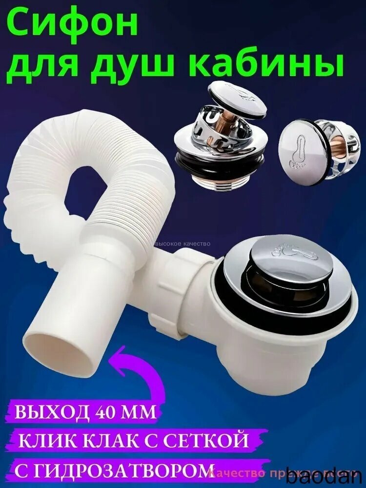 Сифон для душевого поддона 50 / 60 мм клик-клак с сеткой (грязеуловителем) для высоких и низких поддонов.