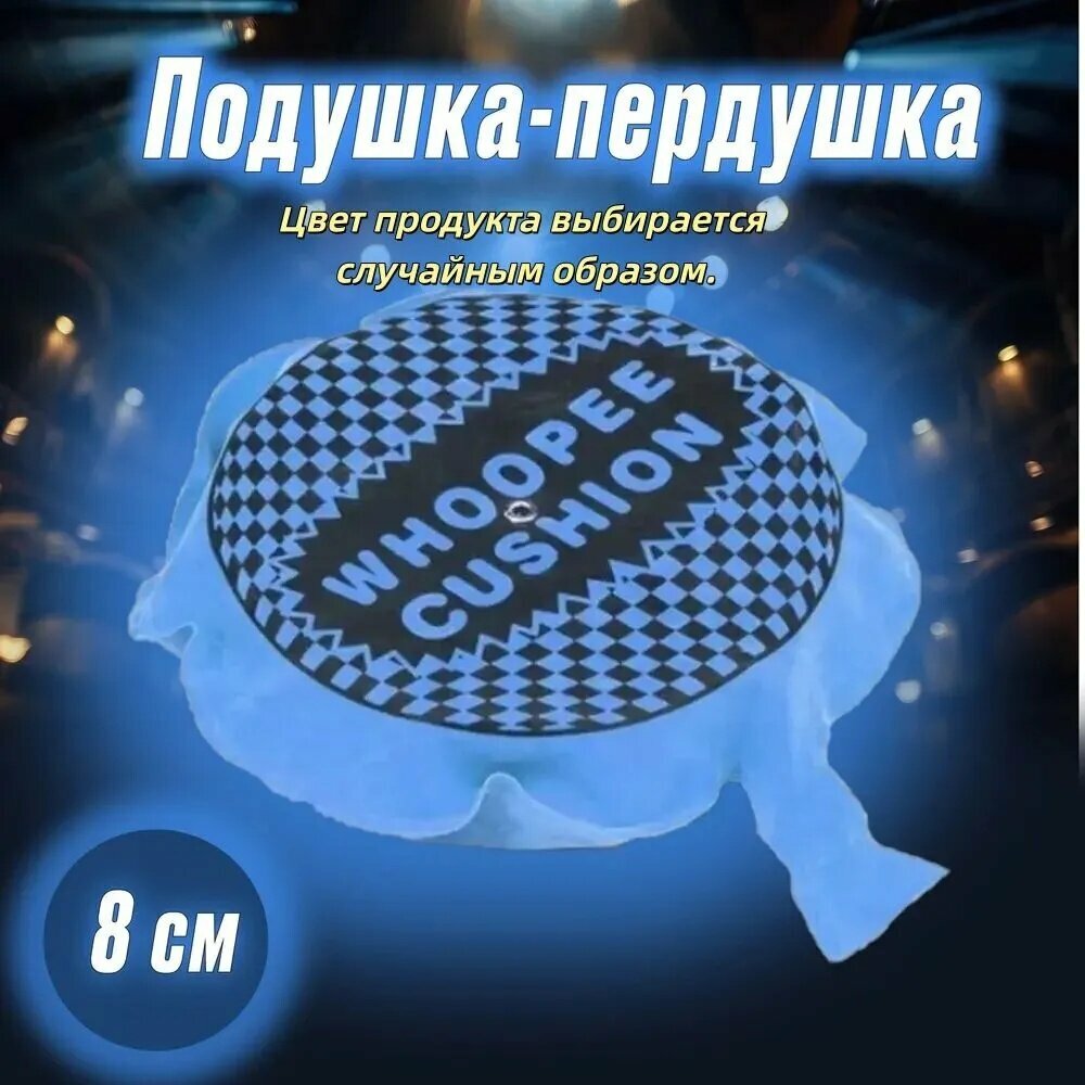 Подушка-пердушка синяя. Прикольный розыгрыш. 8 см.(Цвет продукта выбирается случайным образом.)