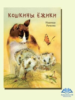 Рачкова Н. Кошкины ежики