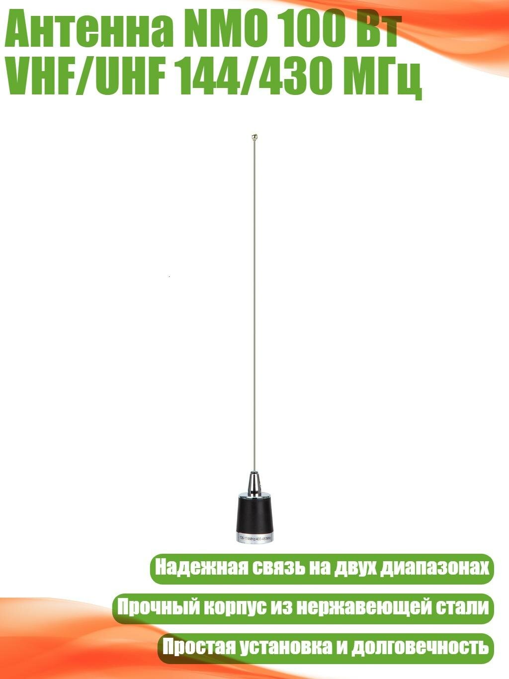 Антенна NMO 100 Вт VHF/UHF 144/430 МГц