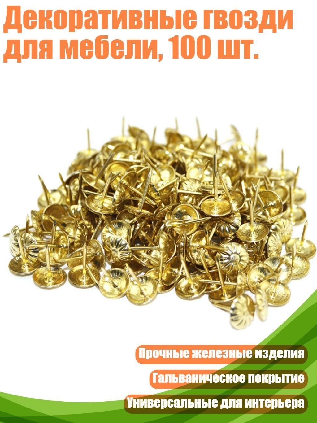 Декоративные гвозди для мебели, 100 шт, Золото