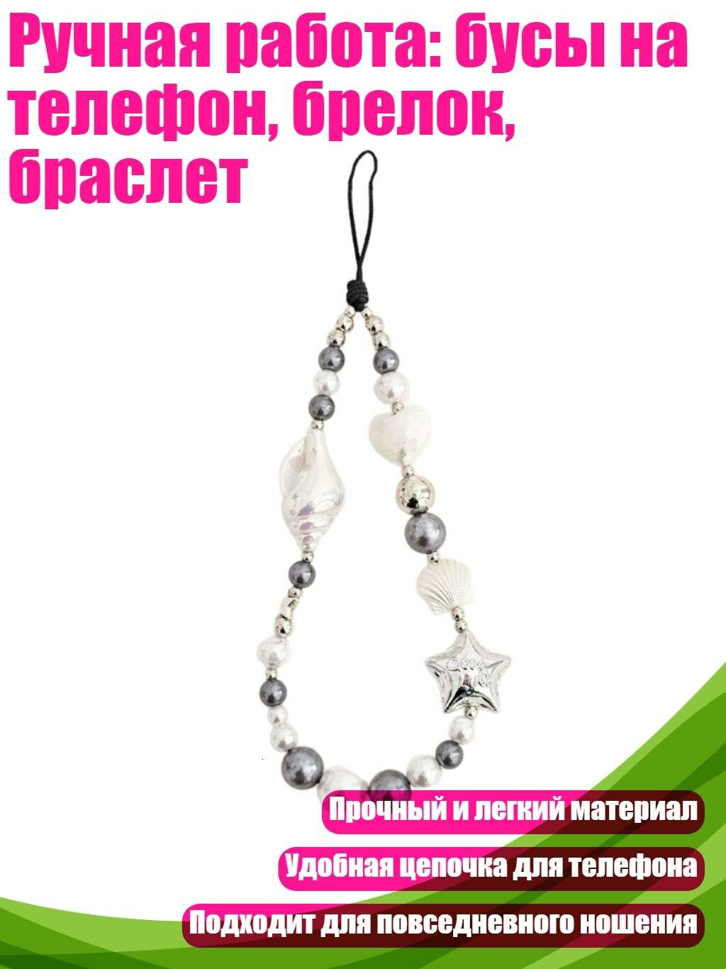 Ручная работа: бусы на телефон, брелок, браслет, Серебристо-белый