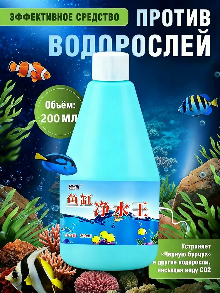Очищающая вода-кондиционер для аквариума, 200 мл.