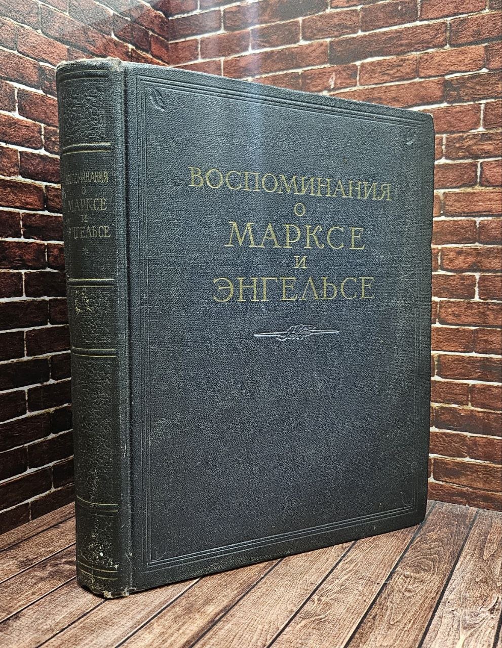 Воспоминания о Марксе и Энгельсе 1956 год