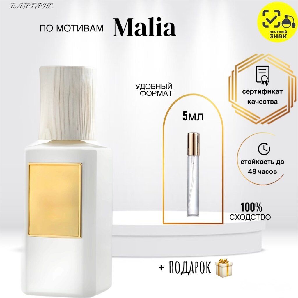 Духи от RaspivPHE по мотивам Malia, Малиа, женские, восточные ноты, 5мл