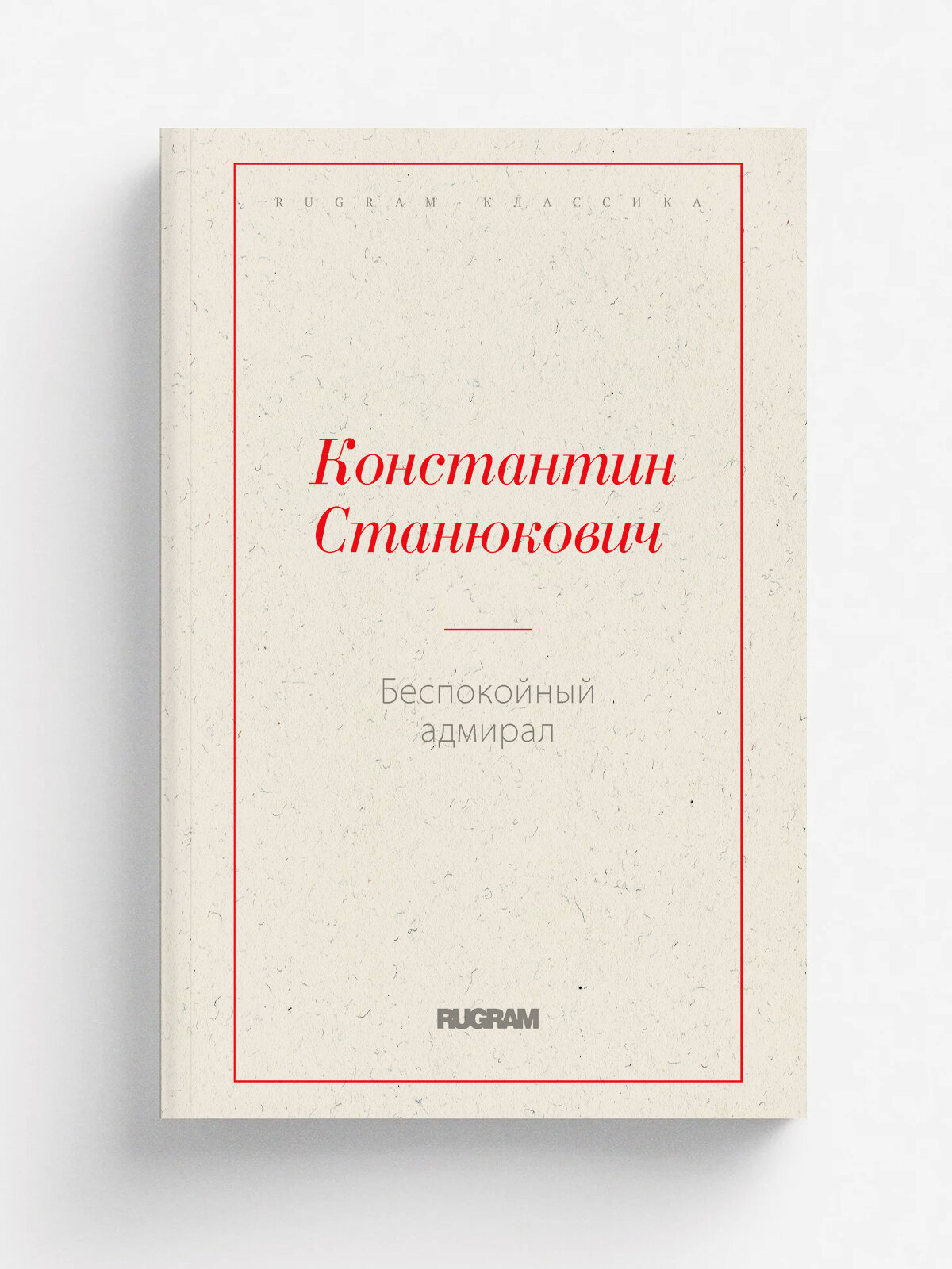 Беспокойный адмирал