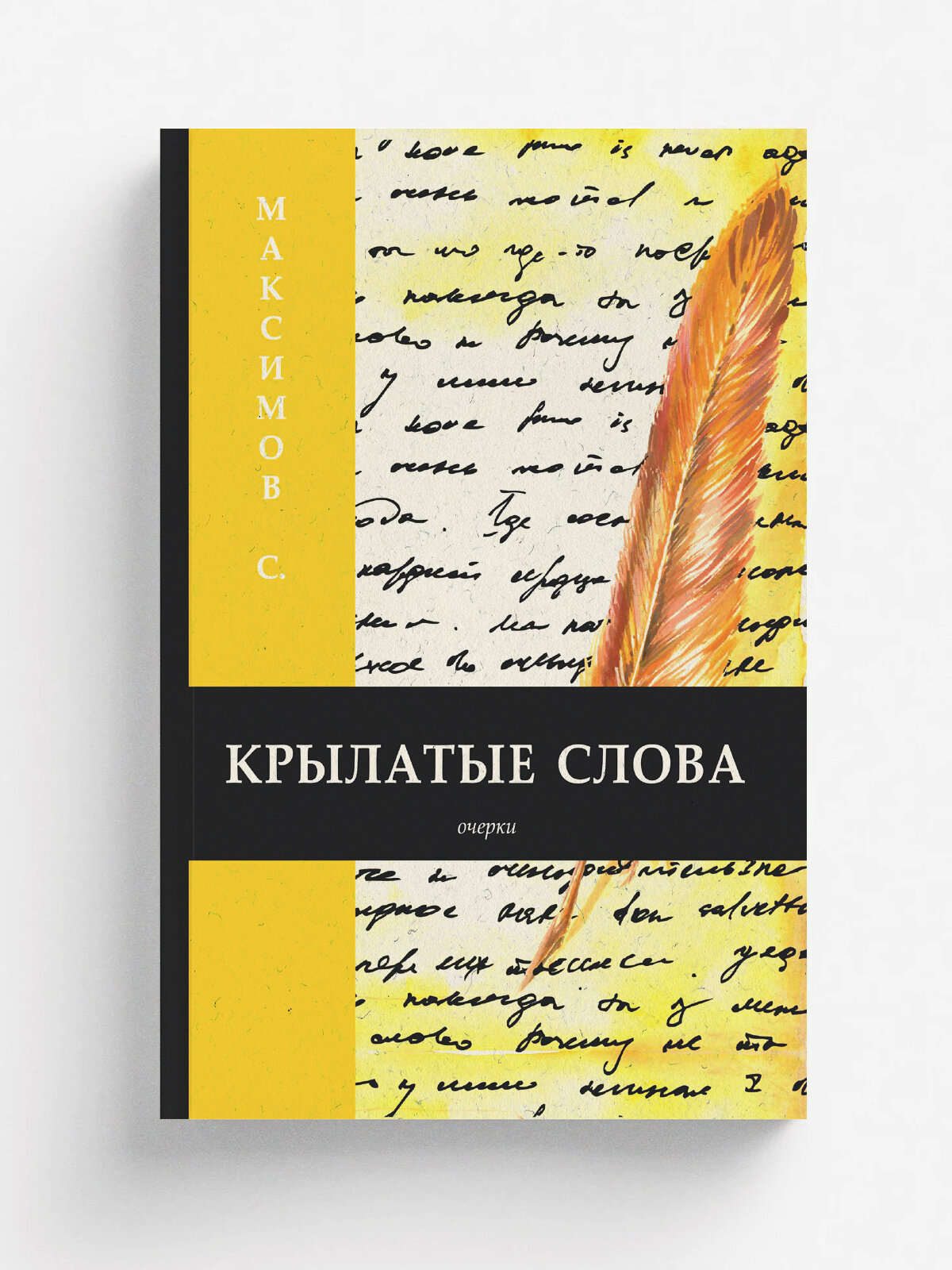 Крылатыя слова