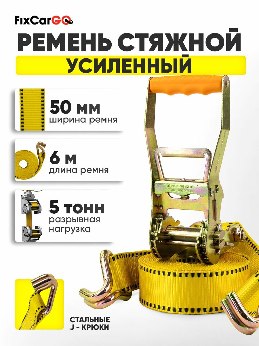 Стяжной ремень с храповым механизмом 50 мм. 5 т. 6 м. усиленный