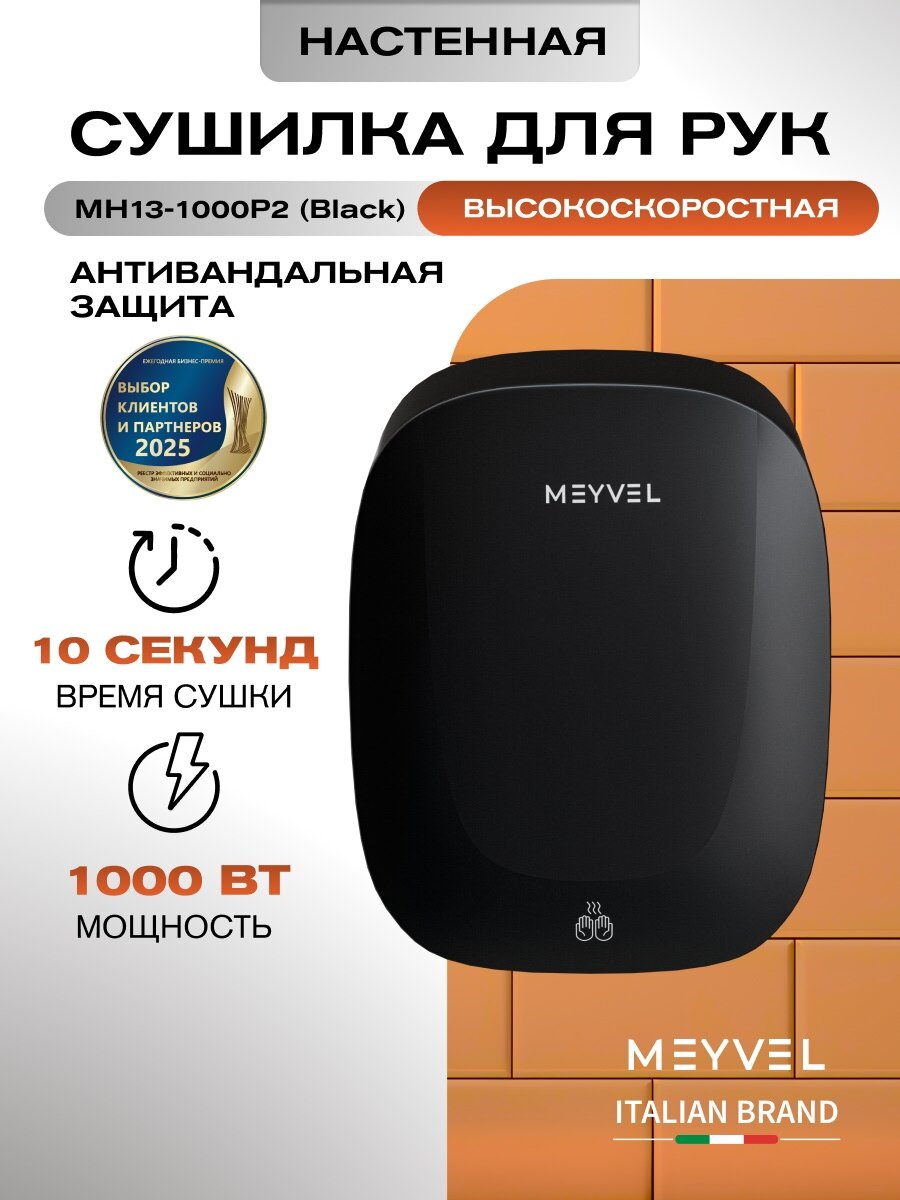 Сушилка для рук Meyvel электрическая высокоскоростная MH13-1000P2 (Black)