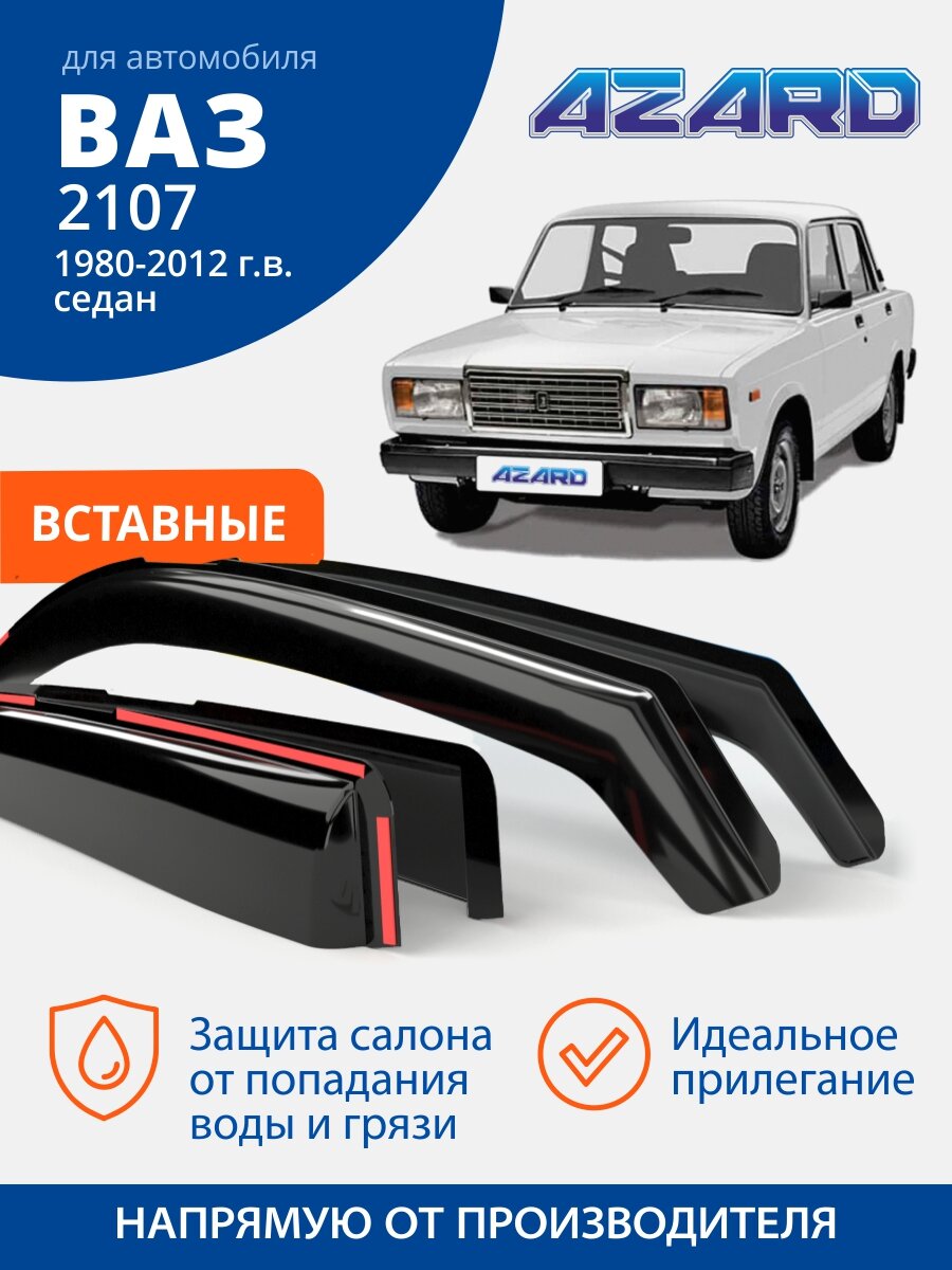 Дефлекторы окон Azard для Lada 2107 (1980-2012). Ветровики на ВАЗ 2107, вставные, 4 шт.