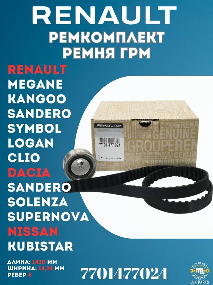 Комплект ремня ГРМ 7701477024 Renault Logan Sandero Megane 1.4–1.6 2004–2009