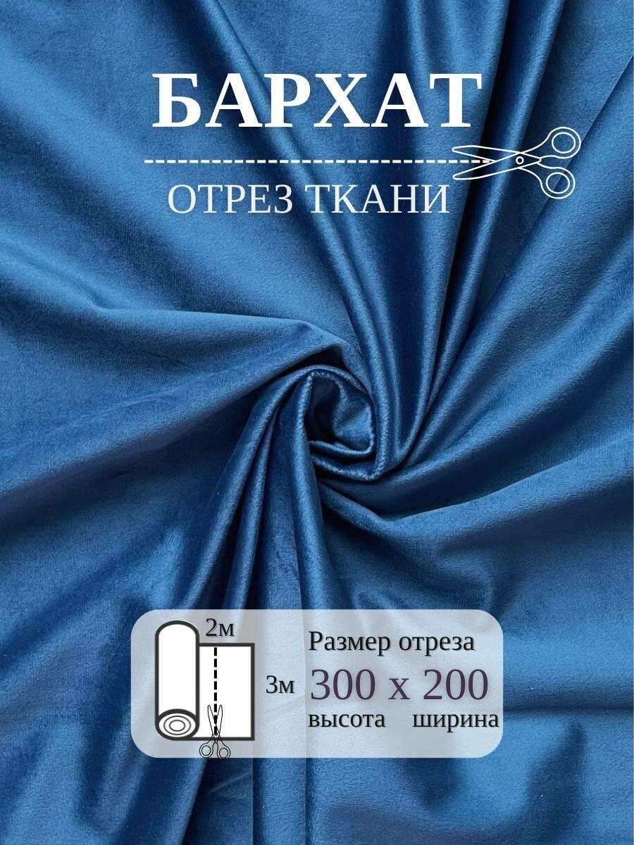 Ткань бархат для штор 2 метра ширина, 3 м высота, цвет синий