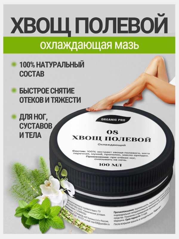 100% экстракт хвоща полевого, мазь с мумиё, от отеков ног, 100 мл