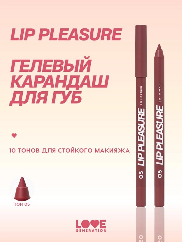 Карандаш для губ Love Generation Lip Pleasure, гелевый, тон 05, красно-коричневый, 1,35 г