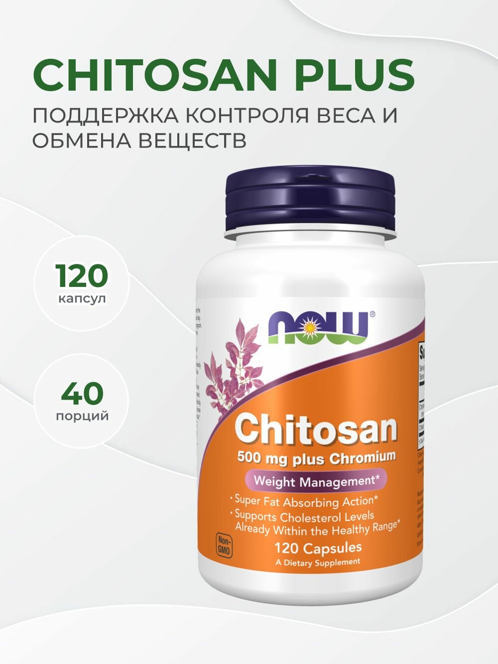 Now Foods Chitosan 500 mg plus Chromium 120 капсул, Хитозан и хром комплекс для контроля веса и уровня холестерина
