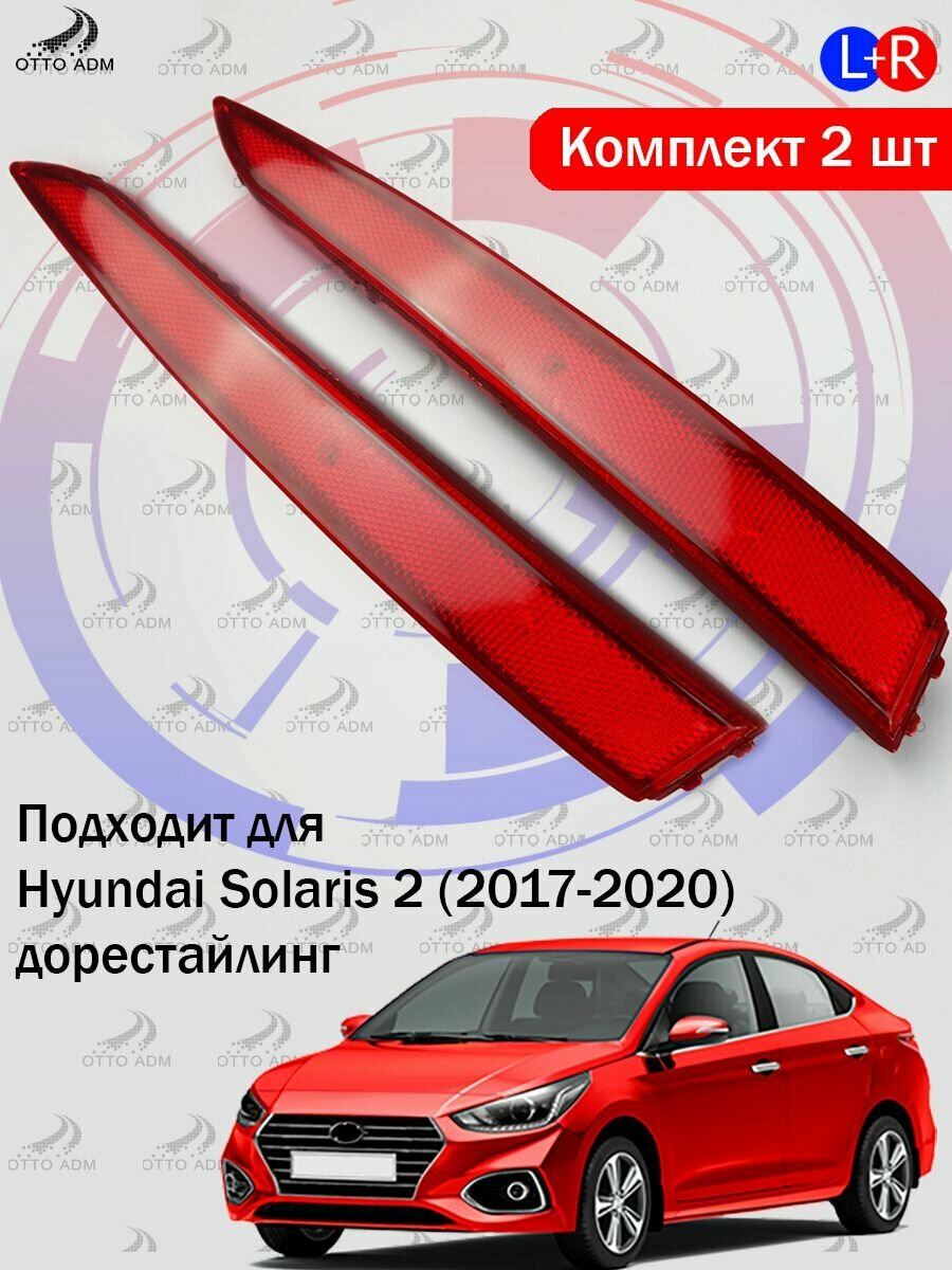 Светоотражатель, катафот в бампер для Хендай Солярис 2, Отражатели комплект 2 шт Hyundai Solaris (2017-2020) 92405H5000