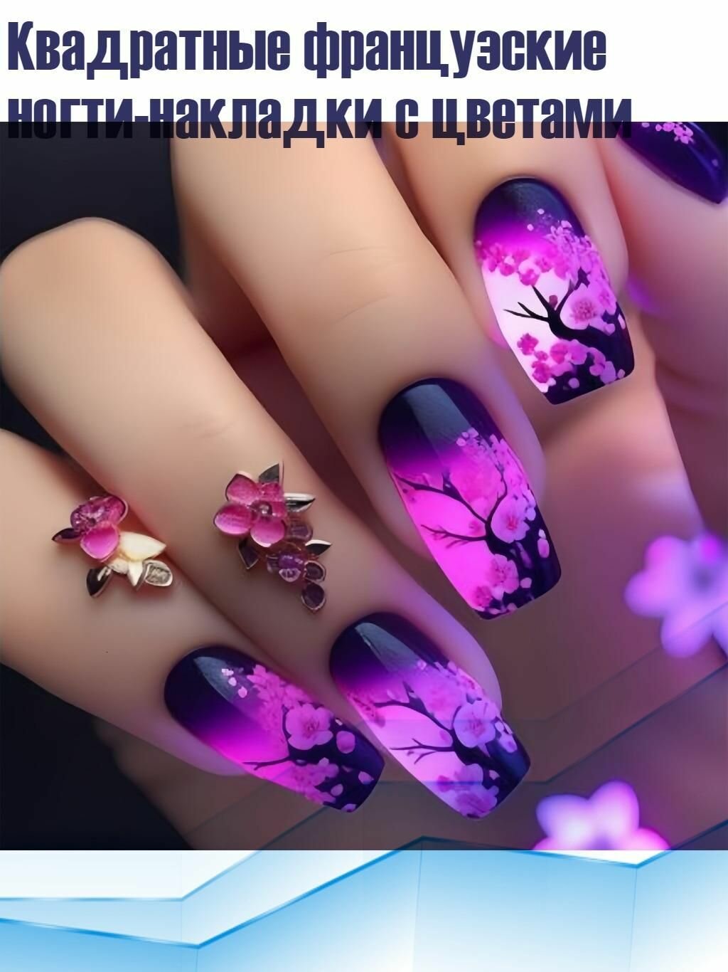 Квадратные французские ногти-накладки с цветами